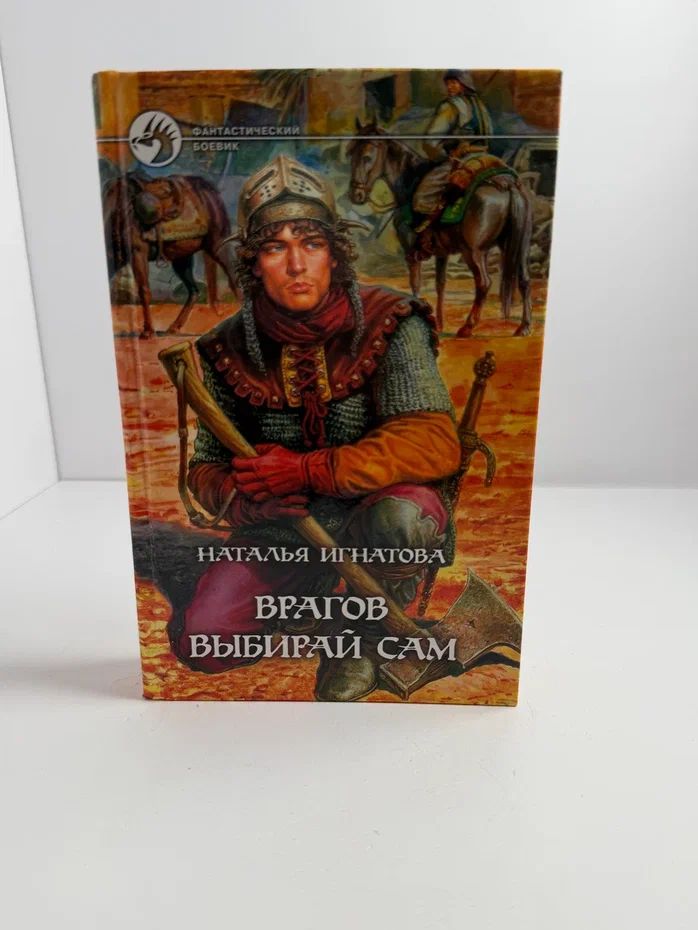 Врагов выбирай сам