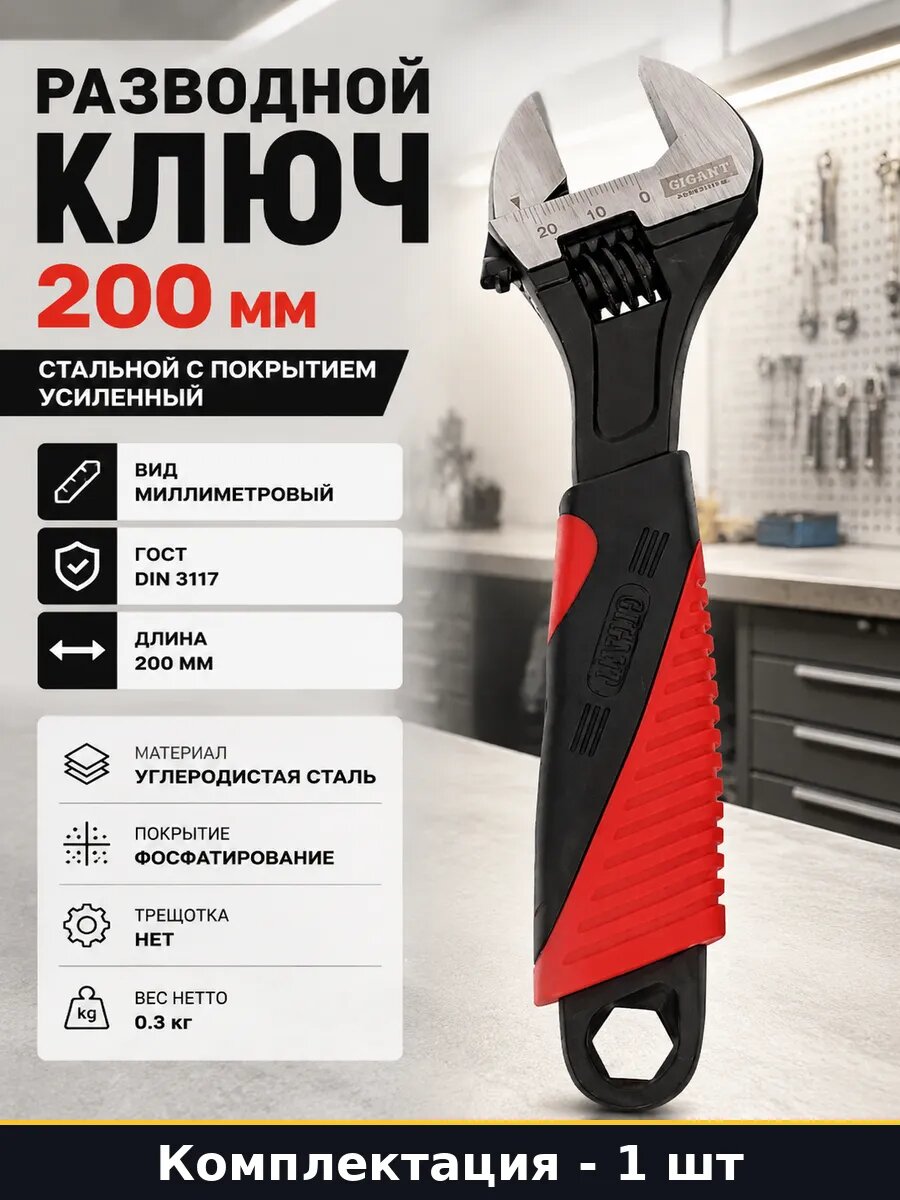 Разводной ключ 200 мм стальной с покрытием усиленный, зев 24 мм, для сантехнических и монтажных работ