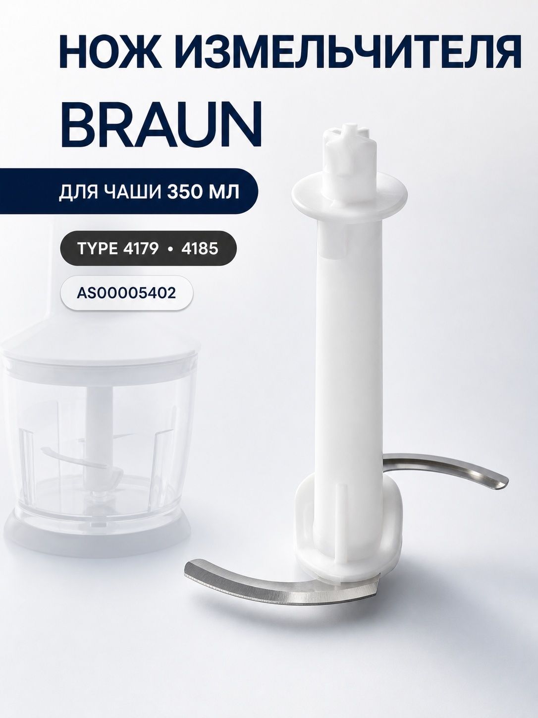 Нож измельчителя блендера BRAUN для чаши 350мл (TYPE 4179, 4185)