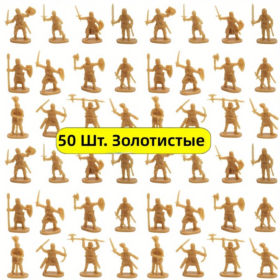 Фигурки средневековых солдат из пластика, 50 штук, золотого цвета, с детализированными доспехами и динамичными боевыми позами для диорам и настольных игр