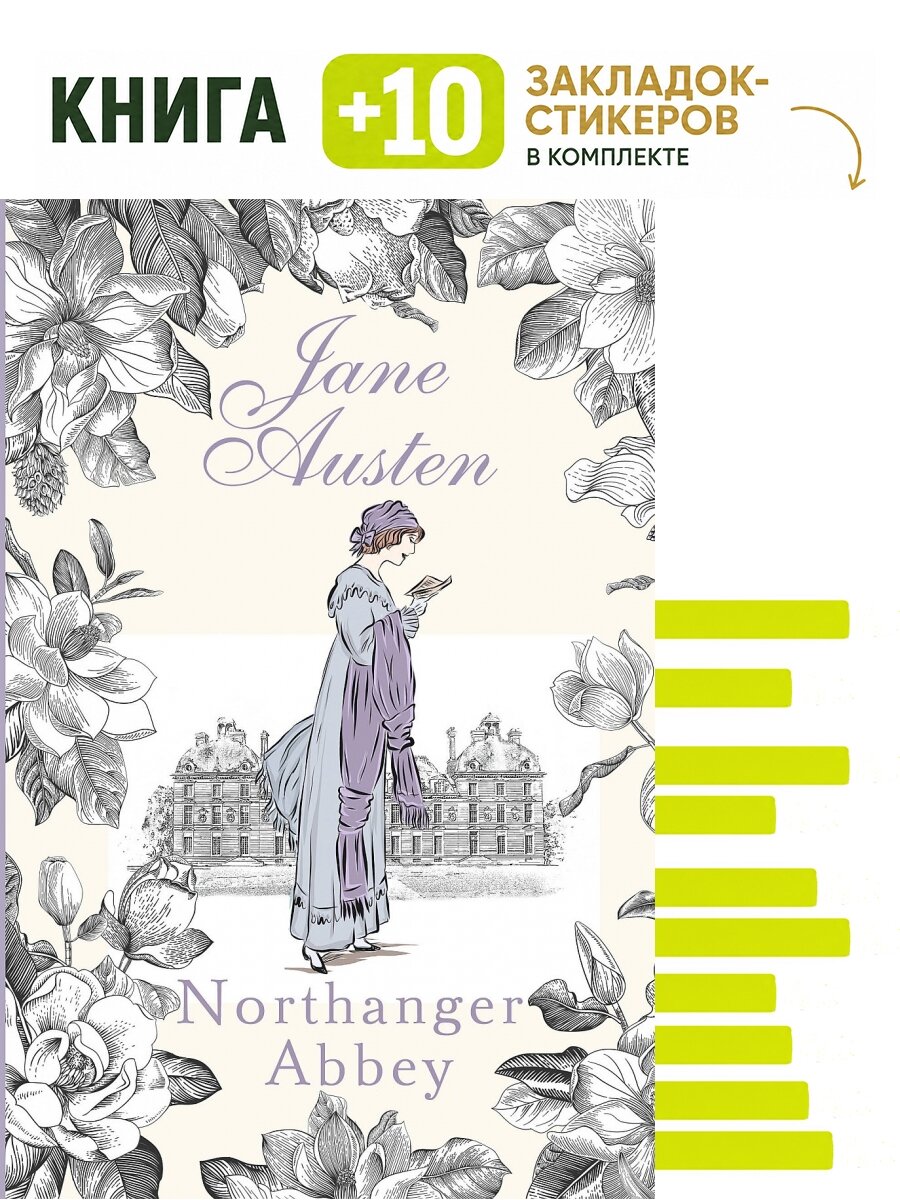 Northanger Abbey. Комплект: книга + 10 закладок-стикеров