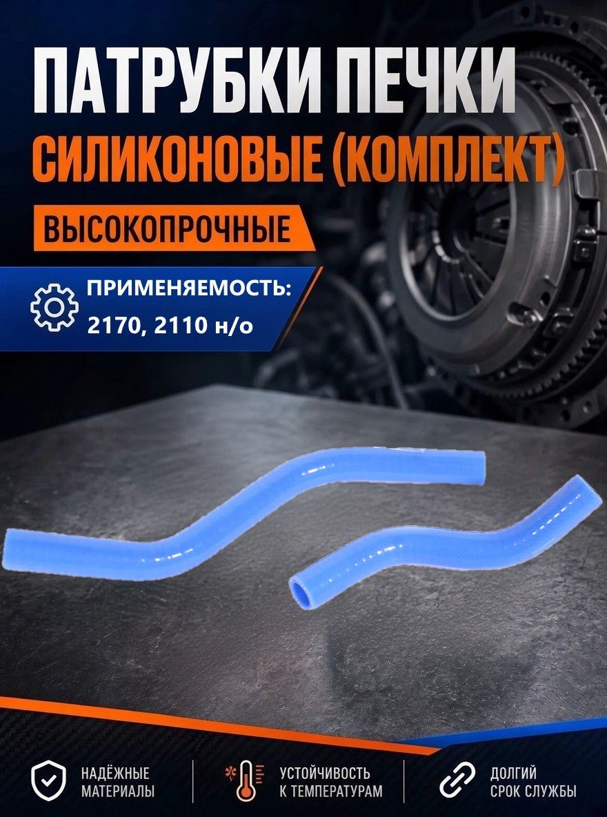 Патрубки печки 2170, 2110 нового образца, армированный силикон, комплект 2 шт