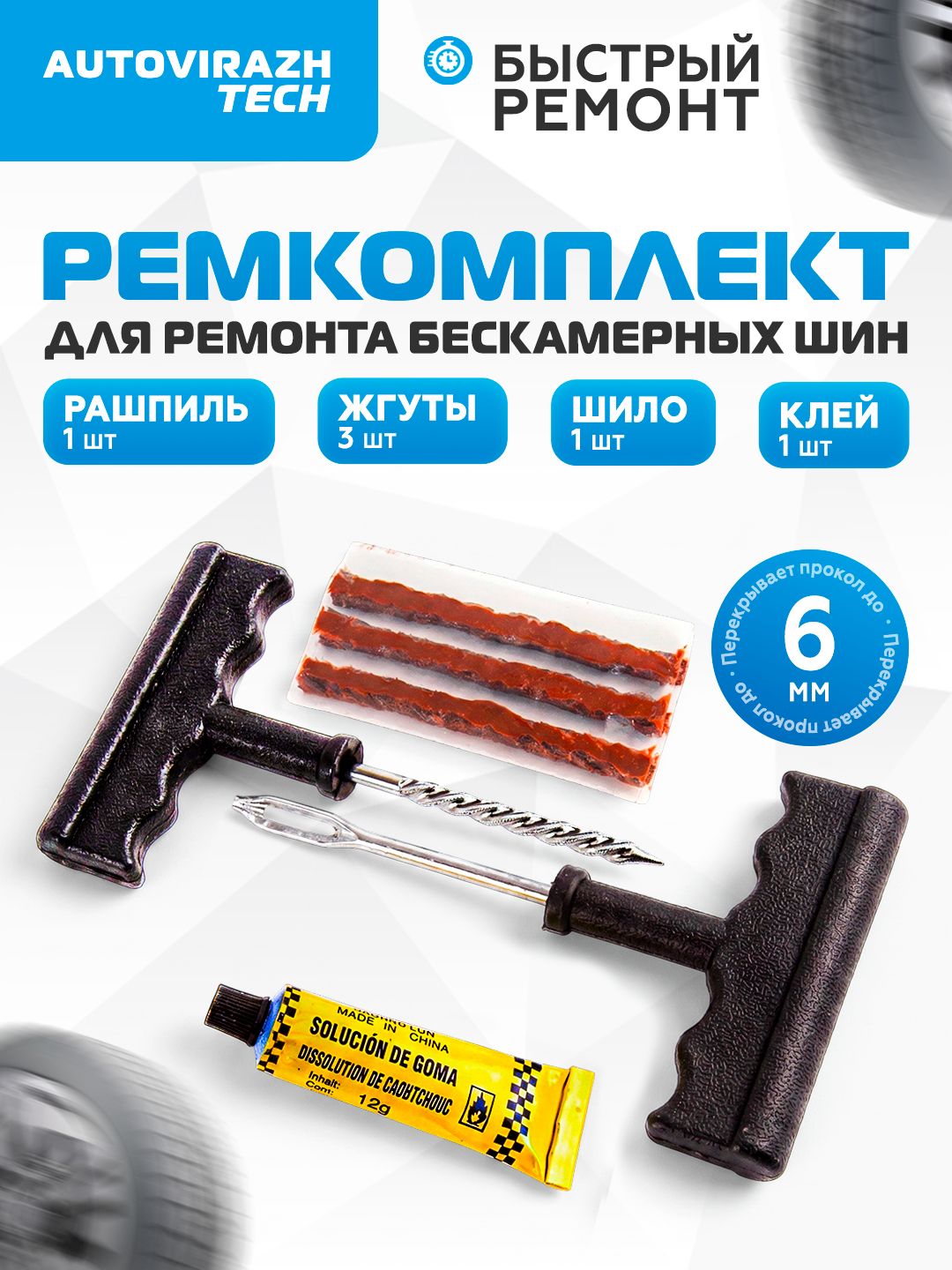 Набор для ремонта шин бескамерных с клеем AUTOVIRAZH / Ремкомплект для шин