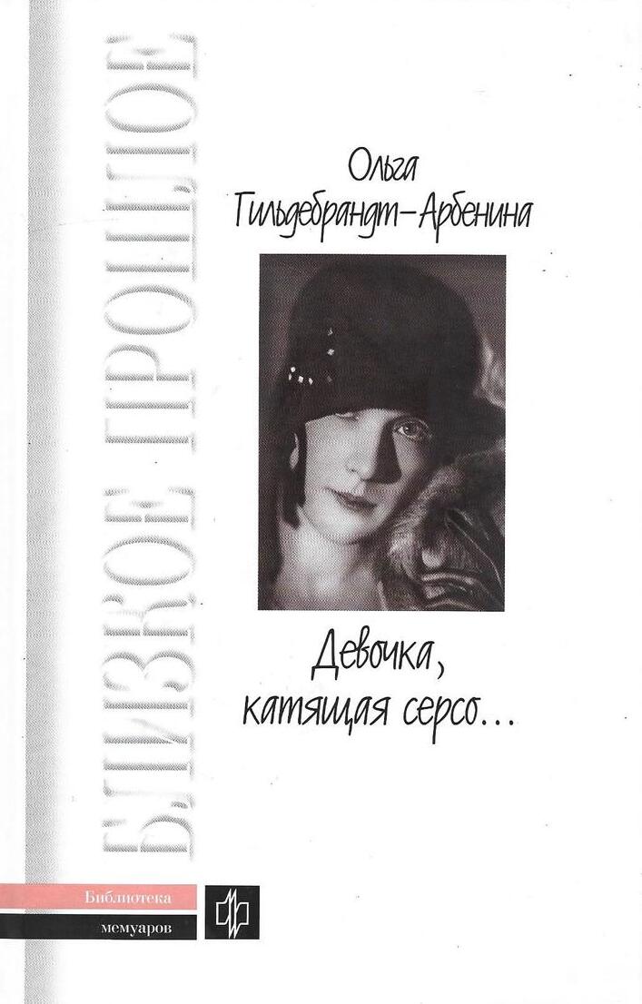 Девочка, катящая серсо.