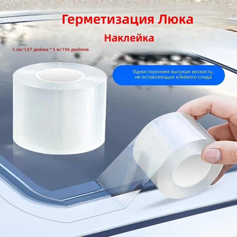 Самоклеящаяся прозрачная пластиковая уплотнительная лента для панорамного автомобильного люка, водонепроницаемая, с прочным клеевым слоем, для защиты от протечек и легкой установки, снимается без следов, 1,97×196,06 дюйма