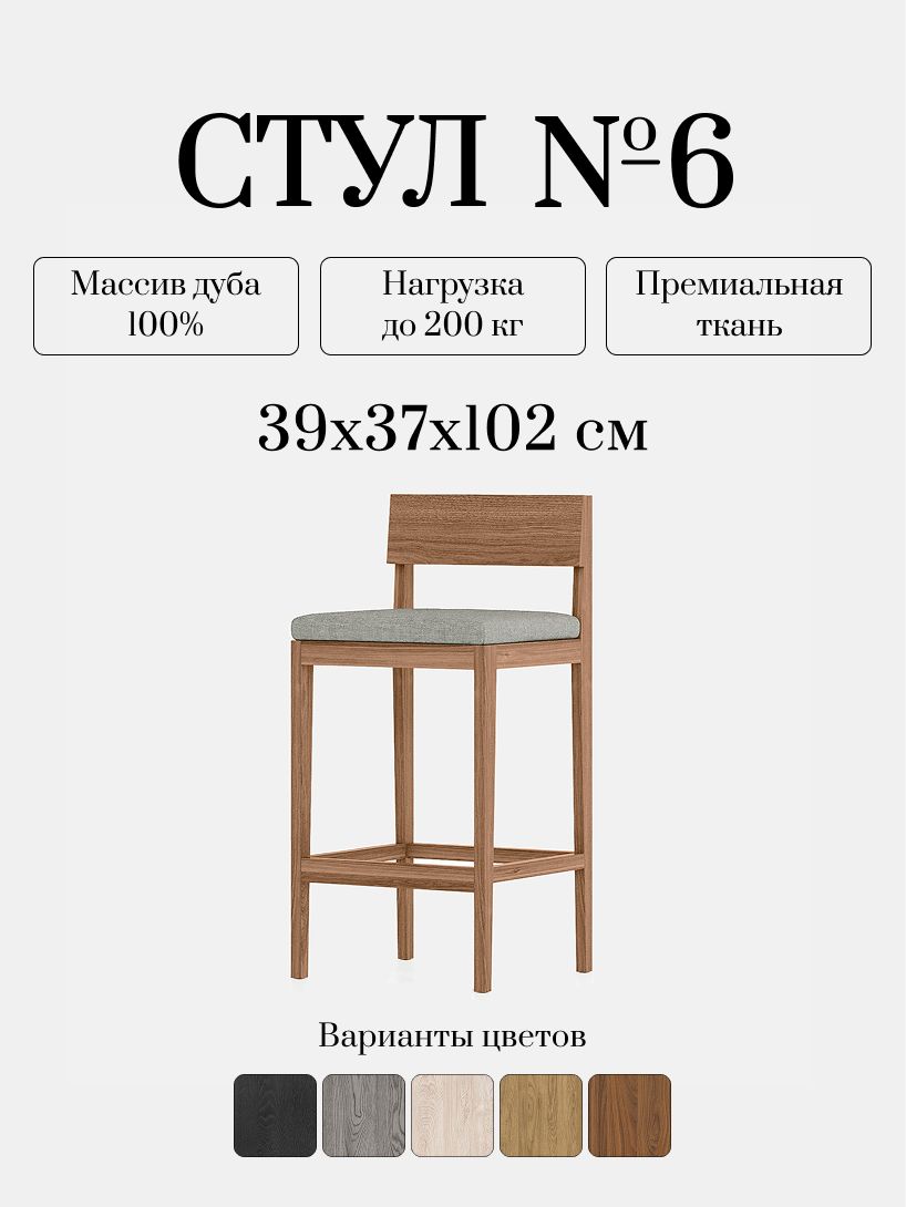 Стул барный из массива дуба полубарный. Стул №6