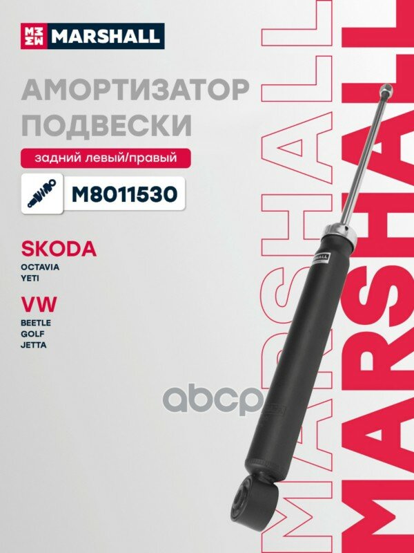 Амортизатор подвески (задний) — точная замена штатной детали, применяется на Skoda Octavia, с 2005 года. MARSHALL арт. M8011530