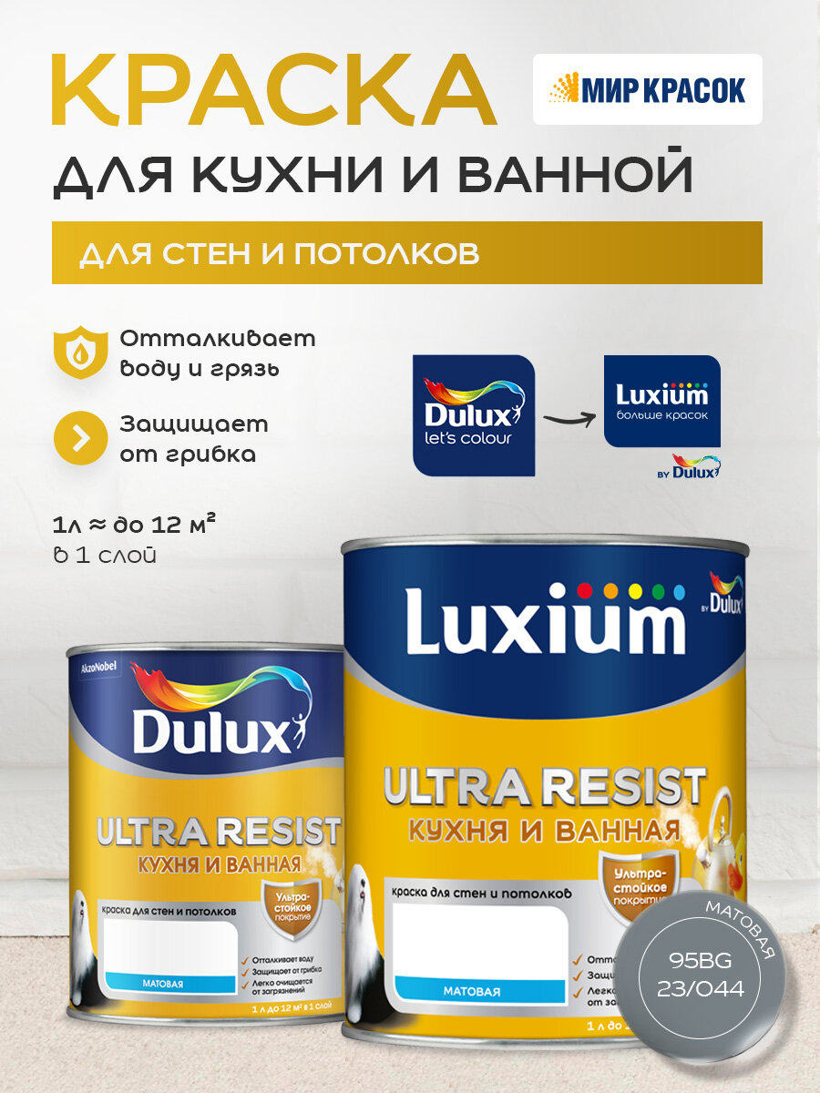 LUXIUM (DULUX) ULTRA RESIST кухня И ванная колерованная краска с защитой от плесени и грибка, матовая (0,9 л) цвет Mellow Silver; 95BG 23/044