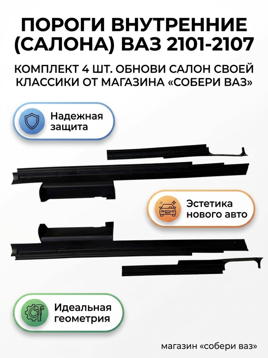 Пороги Внутренние (Салона) Классика совместим с а м ваз 2101 2102 2103 2104 2105 2106 2107 (Комплект 4шт.)