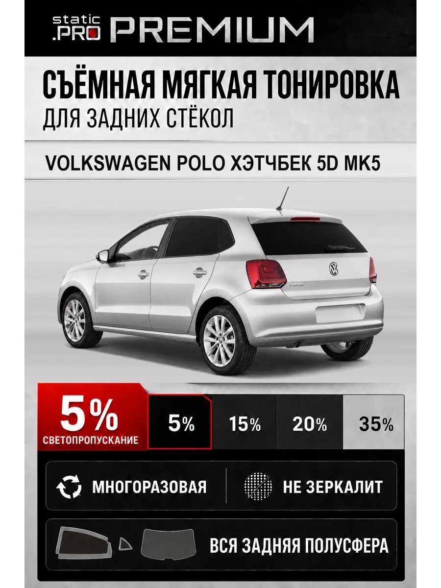 Съёмная мягкая многоразовая тонировка для задних стёкол Volkswagen Polo хэтчбек 5d MK5 5%