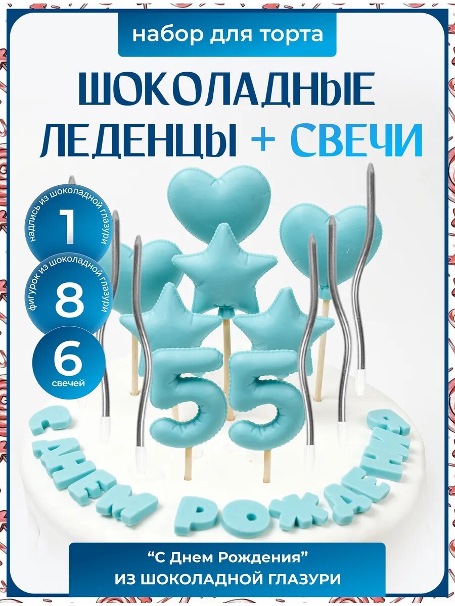 Леденцы на торт. Цифра 55