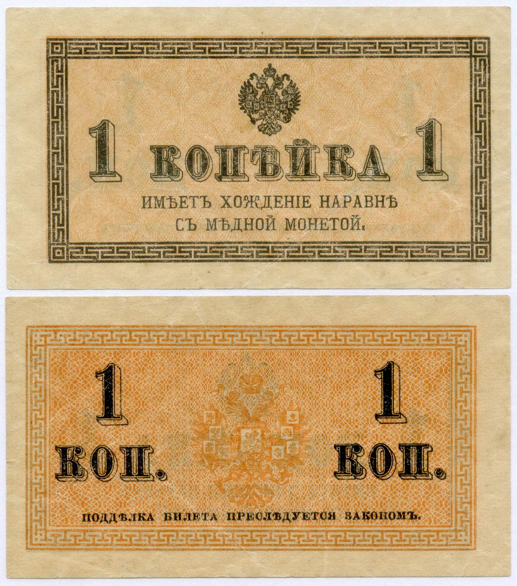 Банкнота 1 копейка 1915 год. VF-XF