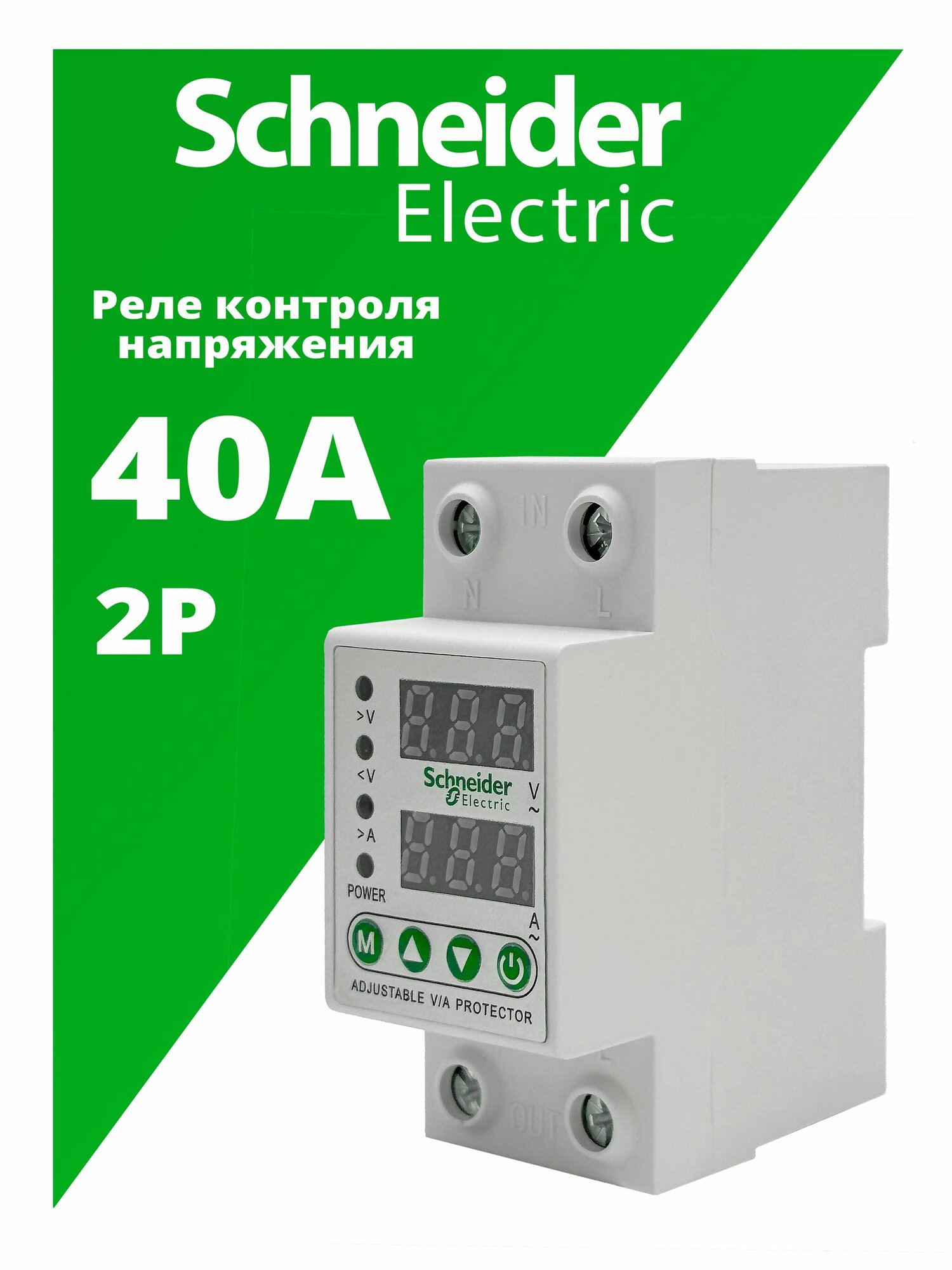 Реле контроля напряжения Schneider Electric 40A с Защитой от перегрузки и перенапряжения