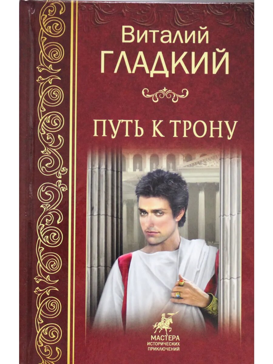 Книга Путь к трону