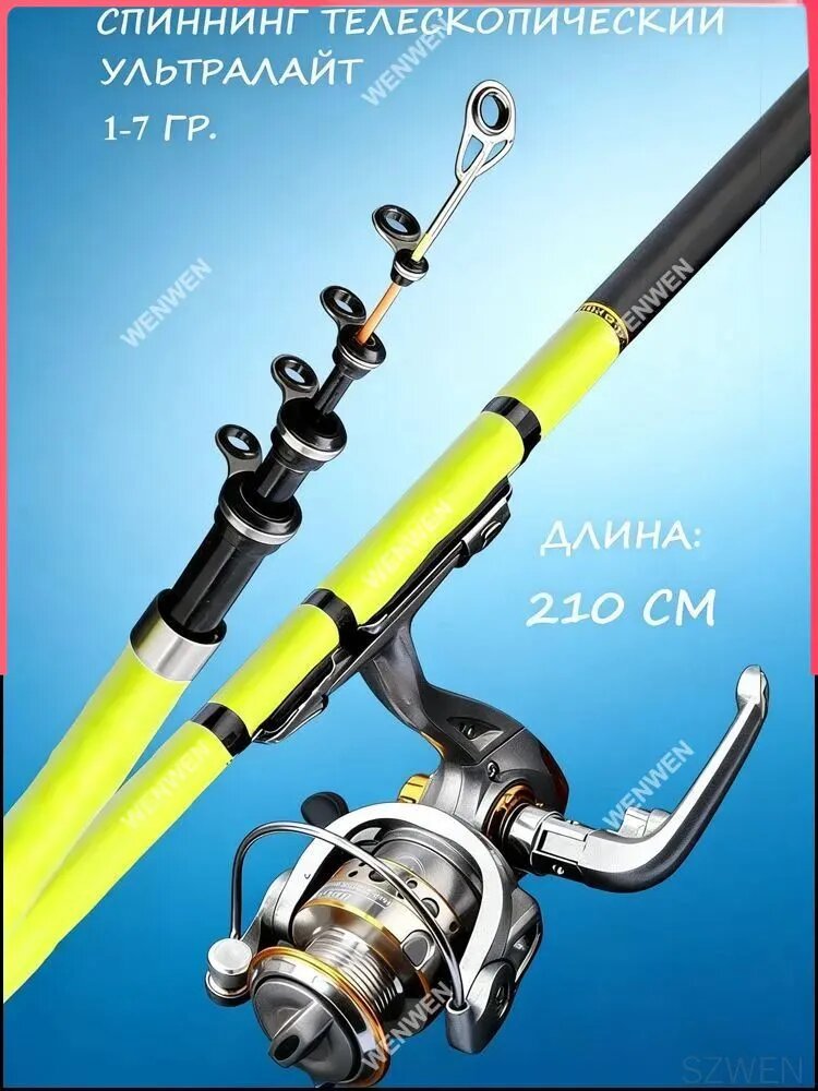 Спиннинг, рабочая длина: 210 см , до 7 гр