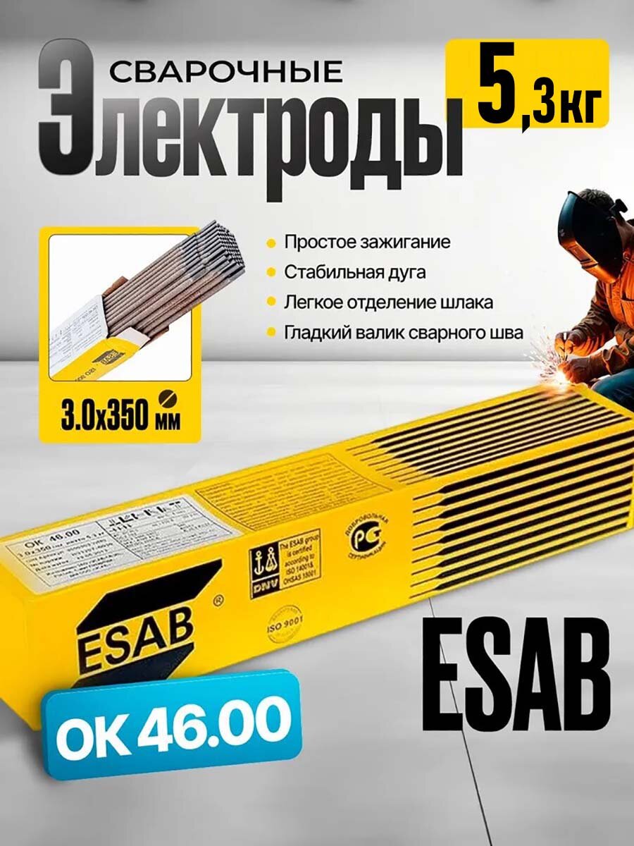 Сварочные электроды для сварки ESAB OK 46.00 3.0x350мм, диаметром 3 мм, вес 5,3 кг