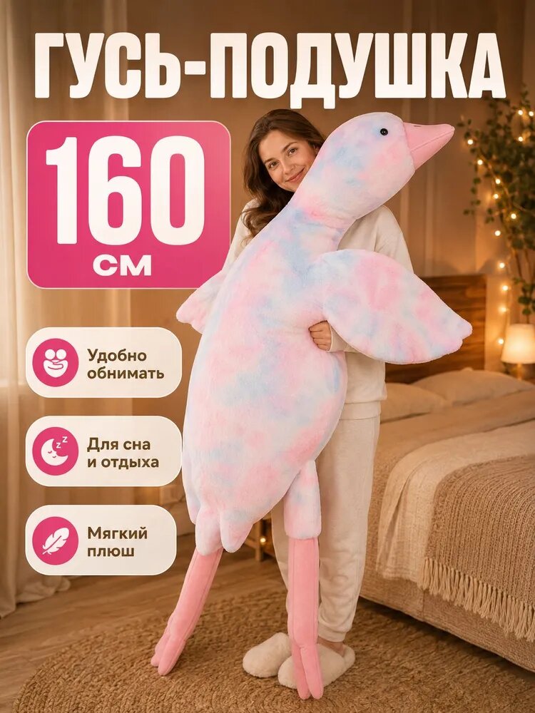 Мягкая игрушка утка-плюшевый гусь, Гусь Обнимусь 160 см, Краска для галстуков розовая, Мягкая компрессионная подушка, сплюшка-обнимашка, Гигант