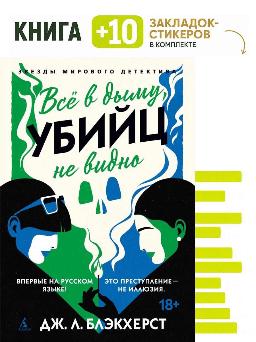 Всё в дыму, убийц не видно. Комплект: книга + 10 закладок-стикеров
