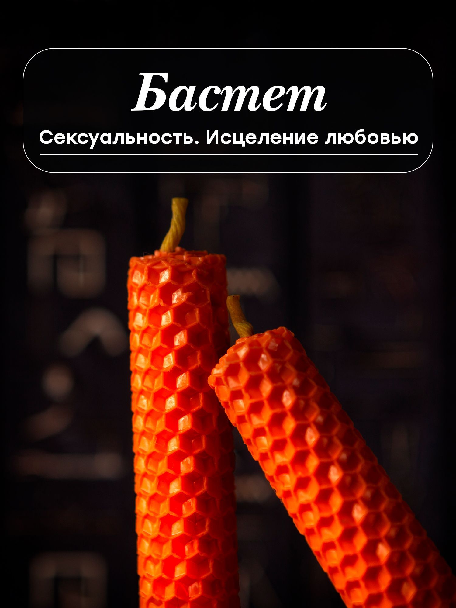 Магическая свеча Бастет для женской силы и гармонии, любовь, семья