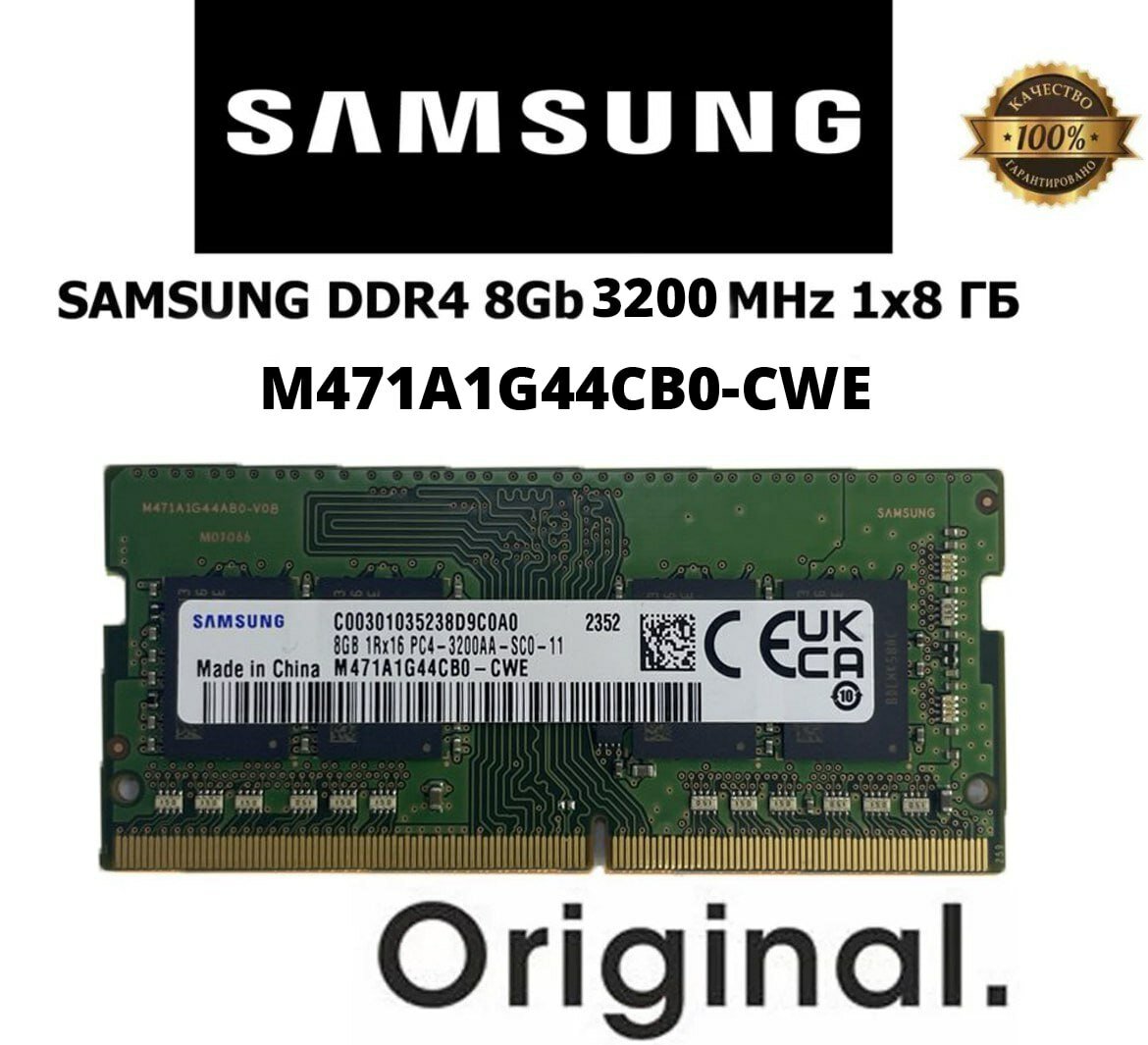 Оперативная память DDR4, 3200 МГц, 1 x 8 ГБ (M471A1G44CBO-CWE)