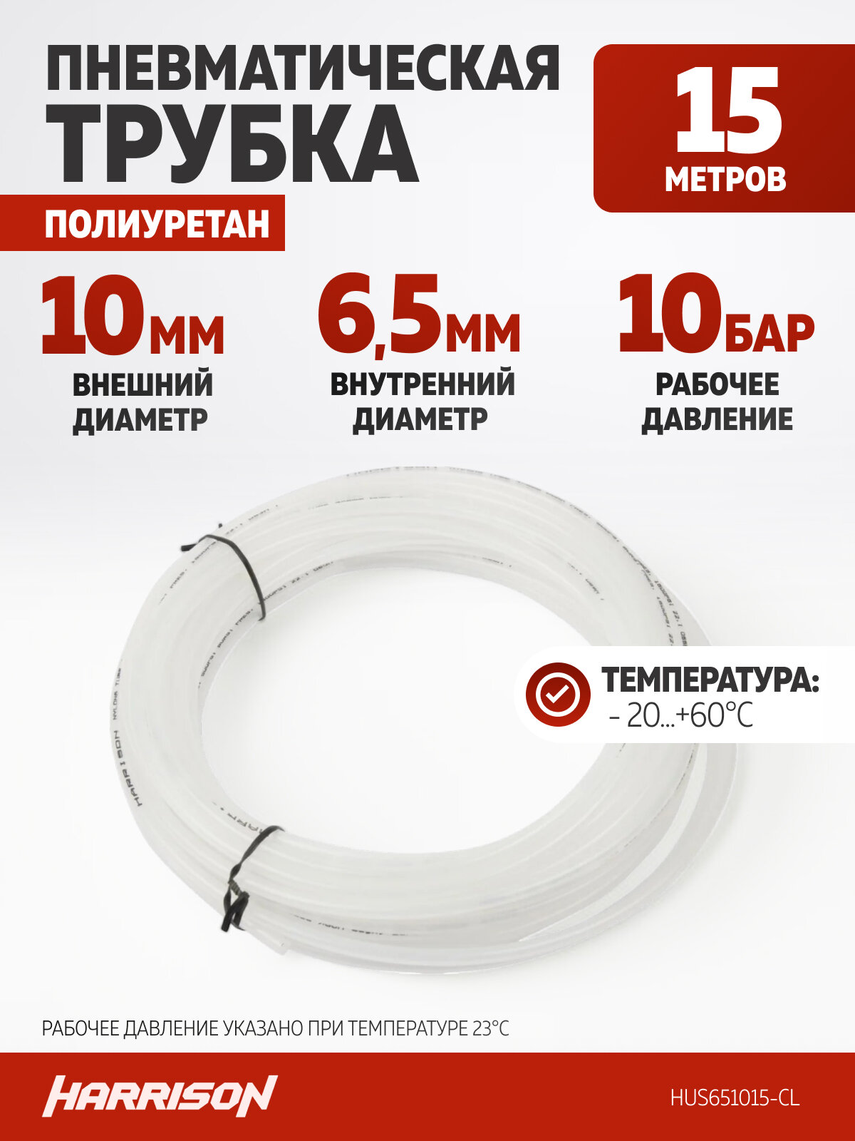 Трубка пневматическая бесцветная Harrison PU 6.5х10 мм, длина 15 м, 10 бар HUS651015-CL