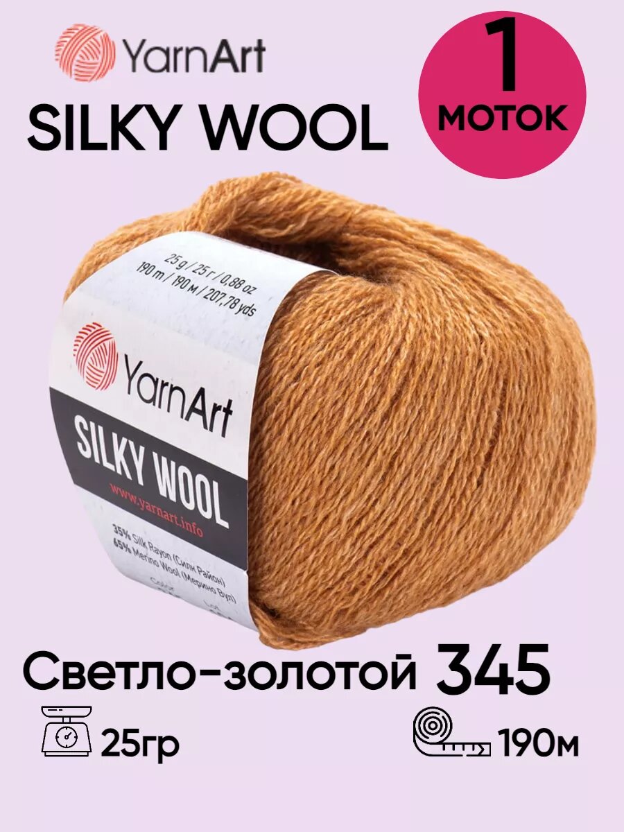 Пряжа Ярнарт Silky Wool Силки Вул цвет 345 золотой 1 моток