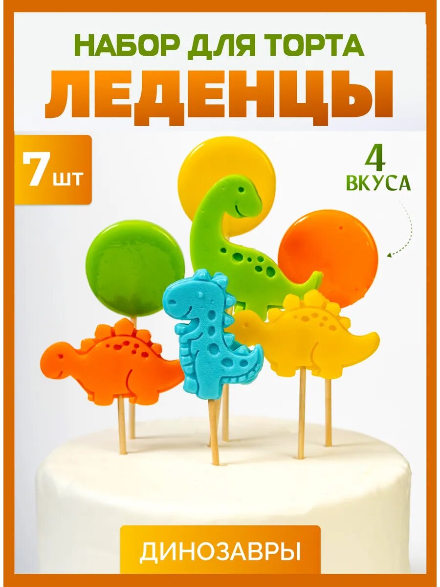 Леденцы на торт. Динозавры