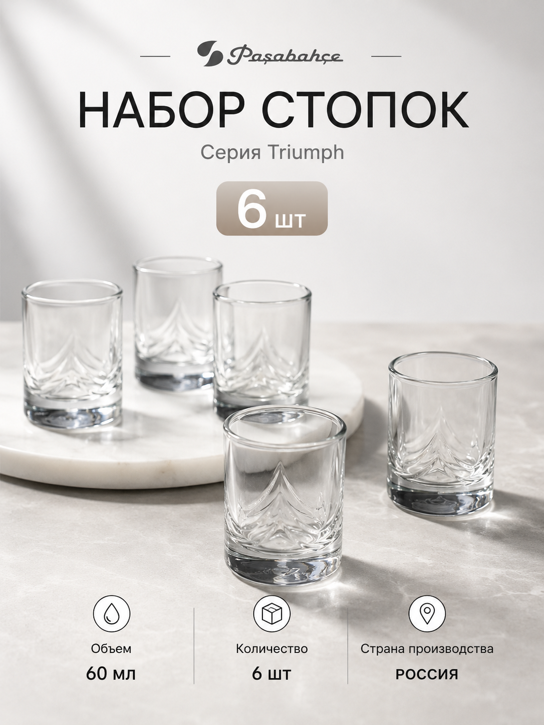 Pasabahce Triumph Набор стопок 6 шт. 60 мл, диаметр 4,6 см, высота 6 см