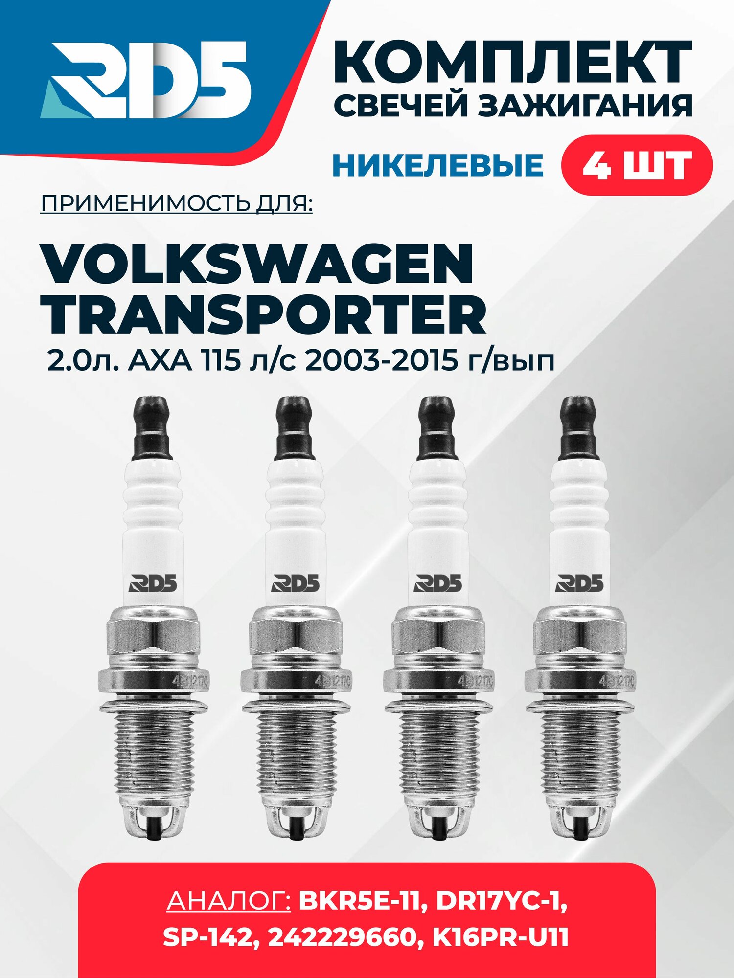 SPG010-k76. Комплект никелевых свечей зажигания RD5 для VOLKSWAGEN Transporter 2.0л. AXA 2003-2015 г/вып. 115 л/с; Свечи зажигания для Фольксваген Транспортер, Фольцваген Транспортер, Фольсваген Транспортер