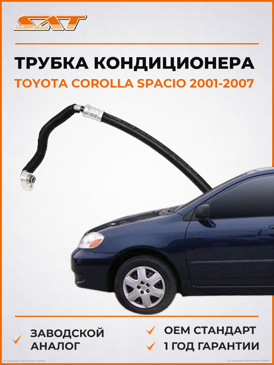 Трубка кондиционера SAT ST8870312631 Toyota Corolla Spacio 2001-2007 Тойота Королла Спасио