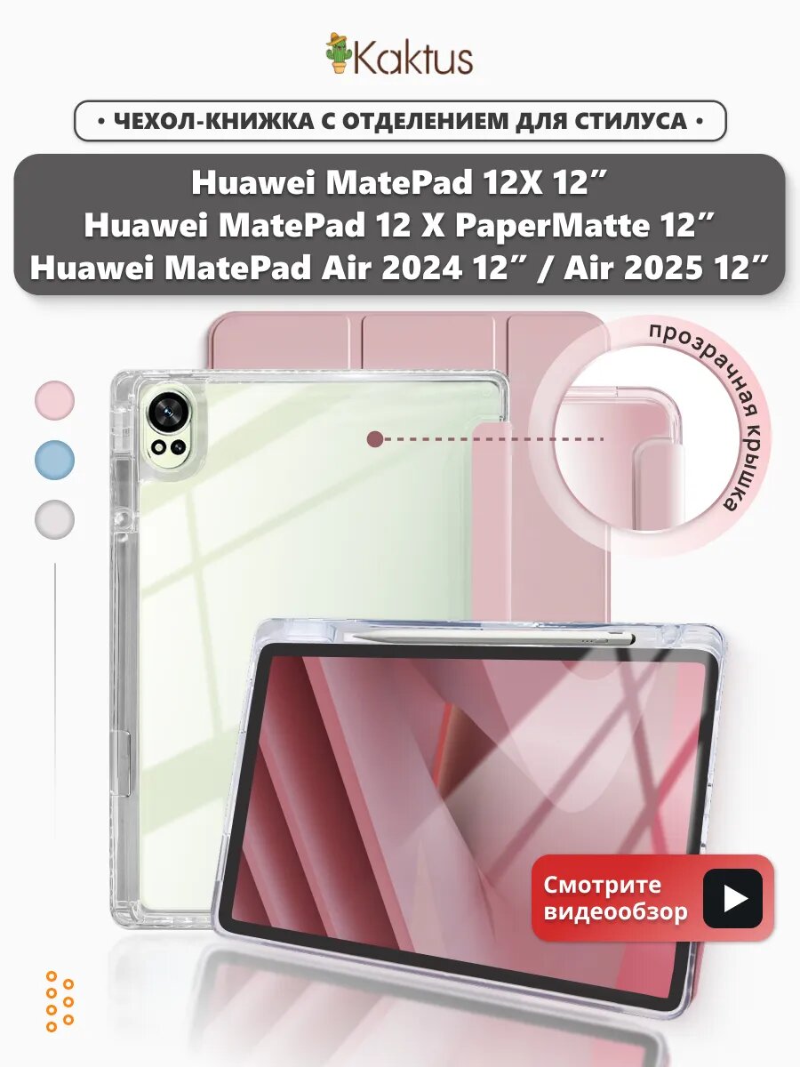 Чехол книжка на Huawei MatePad 12X 12 X PaperMatte Air 12