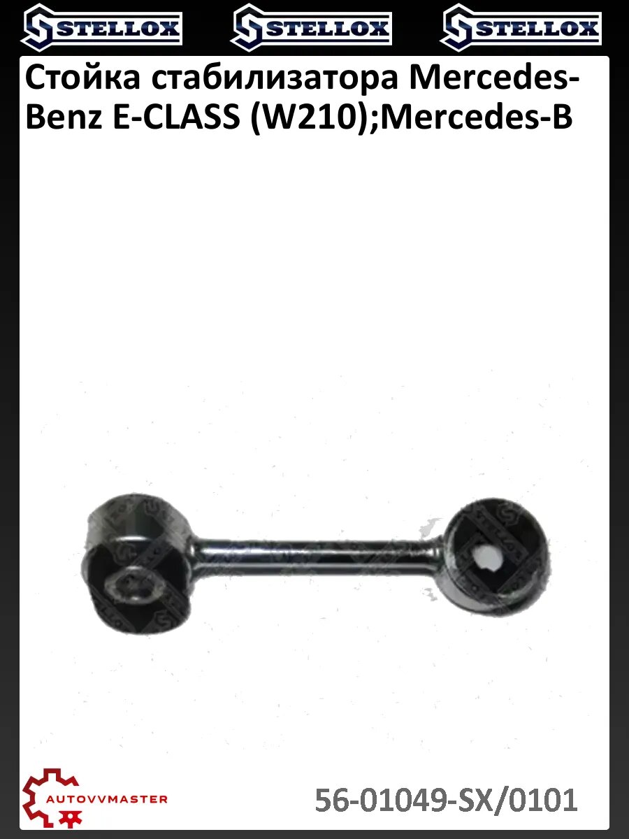 Стойка стабилизатора Mercedes-Benz E-CLASS (W210); Mercedes-B