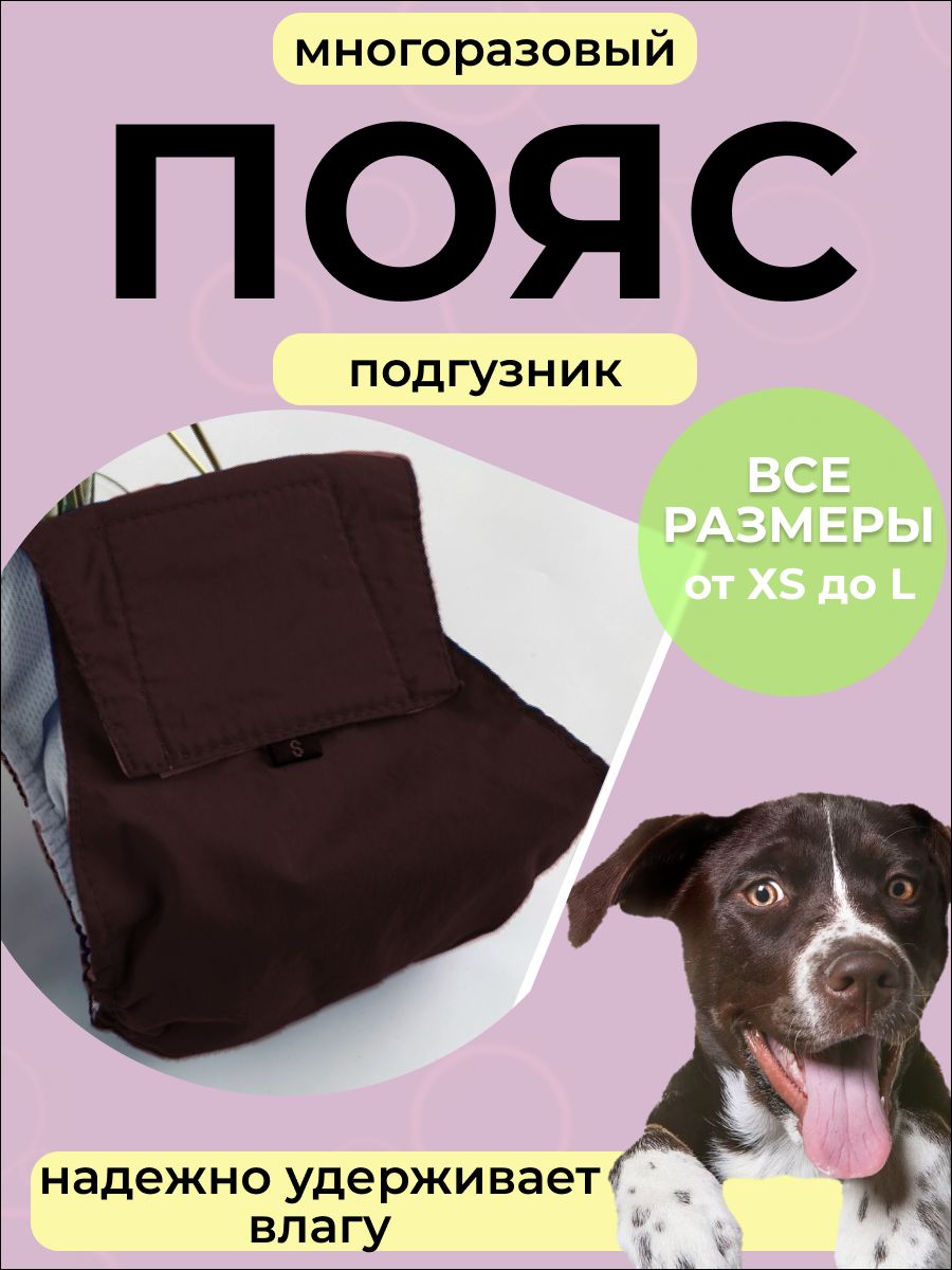Подгузники пояса для собак кобелей многоразовые / Памперсы впитывающие непромокаемые для животных