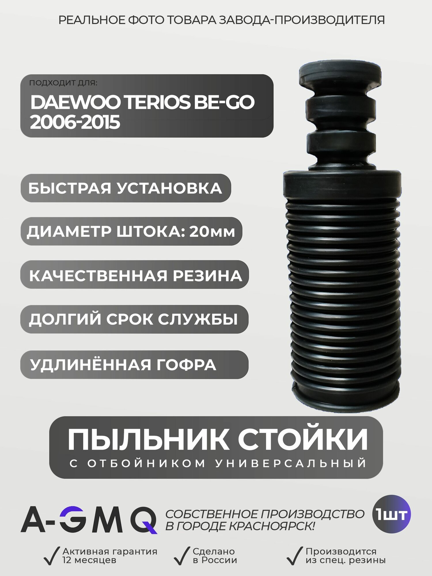 Пыльник передней стойки для DAEWOO TERIOS BE-GO 2006-2015; Пыльник отбойник переднего амортизатора Дайхатсу Териос Би-Го; d-20мм, резина, 1шт