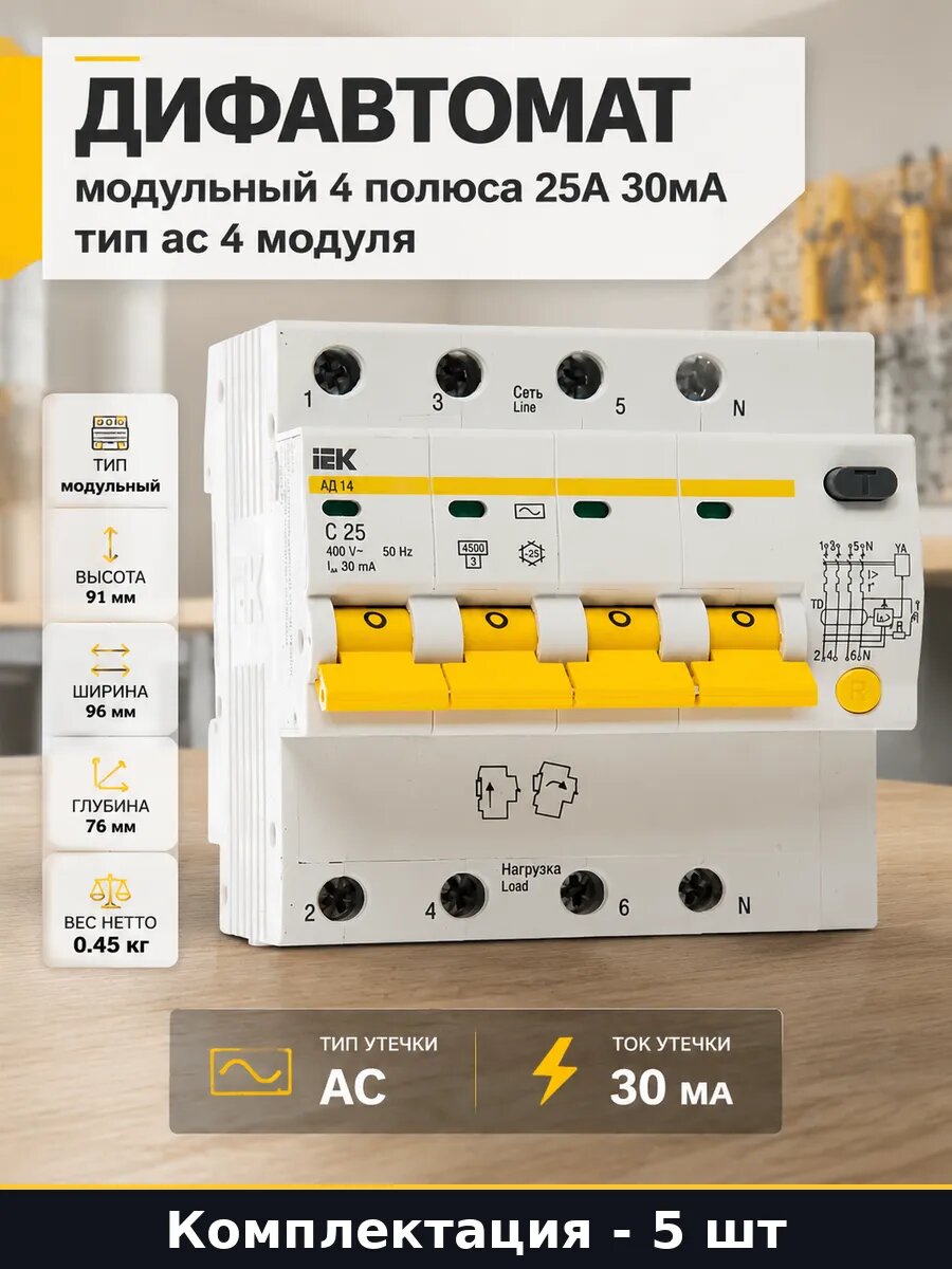 Дифавтомат модульный 4 полюса 25А 30мА тип ас 4 модуля