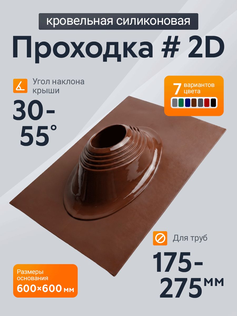 Кровельная проходка для дымохода №2D (175-275мм)