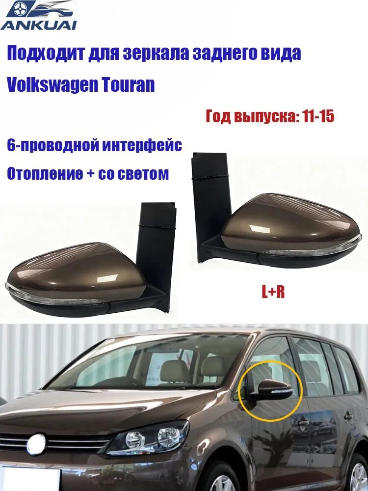Зеркало боковое Комплект, арт. Подходит для зеркала заднего вида Volkswagen Touran Год выпуска: 11-15