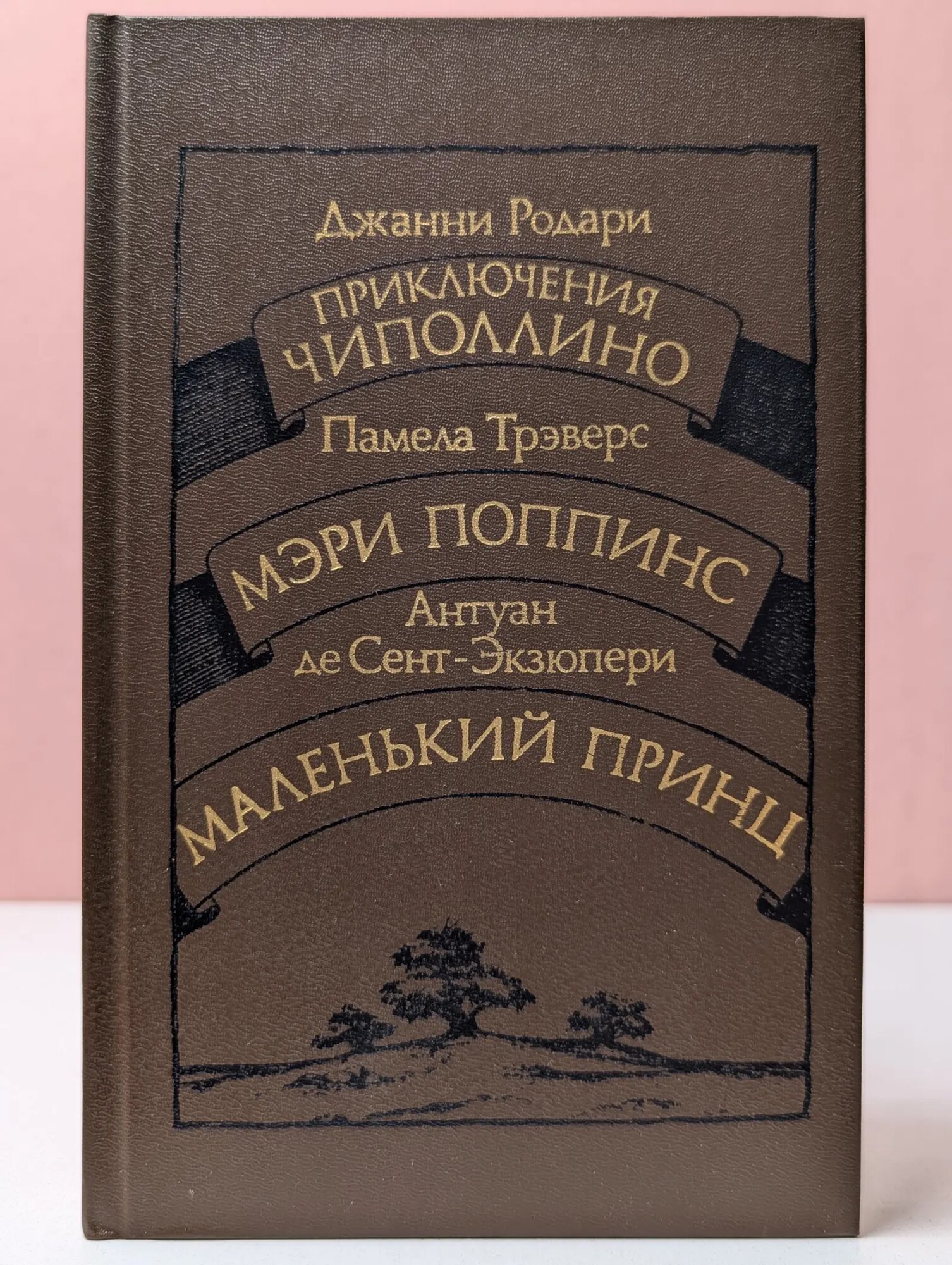 Приключения Чиполлино. Мэри Поппинс. Маленький принц Родари Джанни 1986