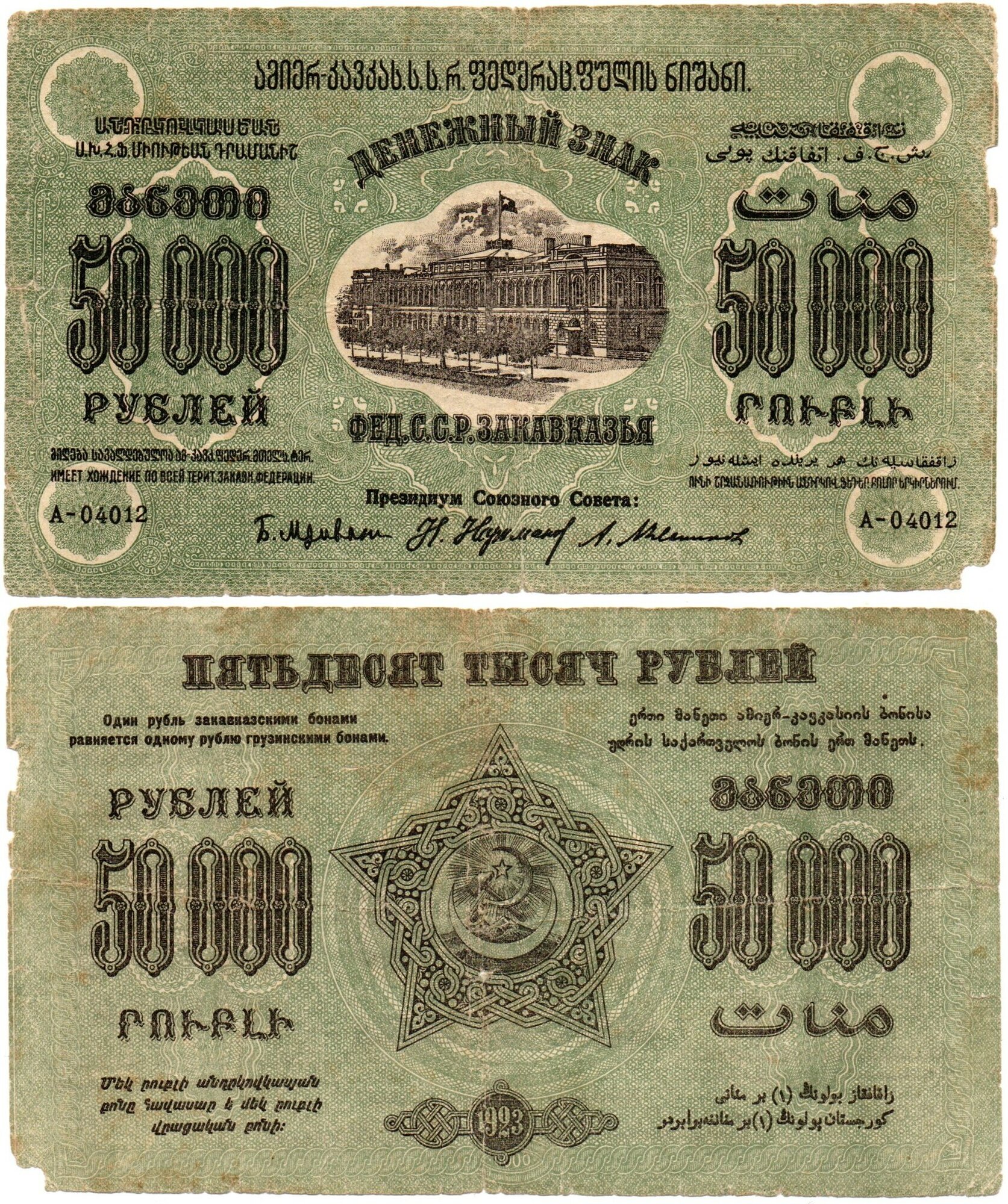 50000 рублей 1923 год - Грузия. Грузинская Республика - Серия А-04012