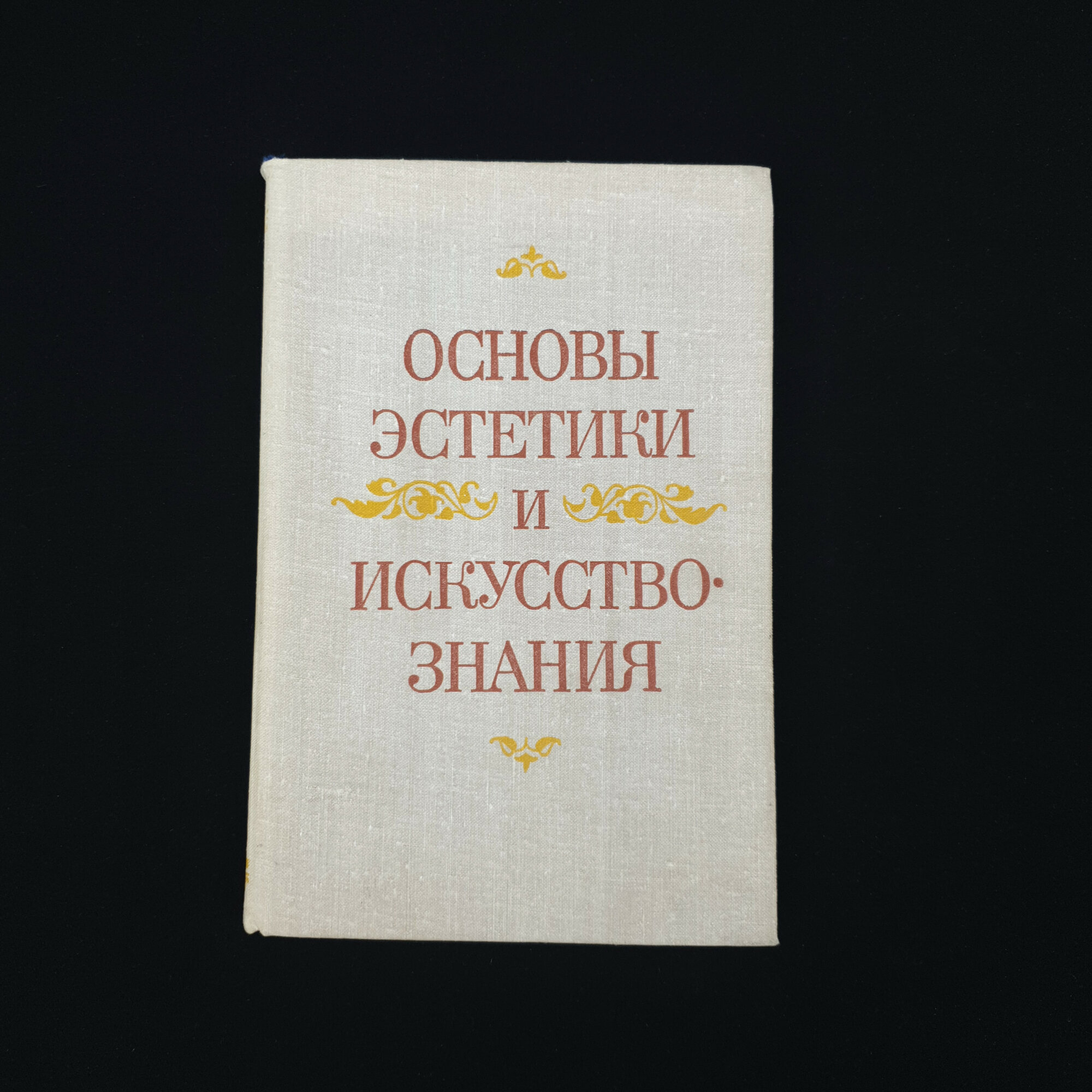 Основы эстетики и искусства знания. Книга. Учебное пособие.