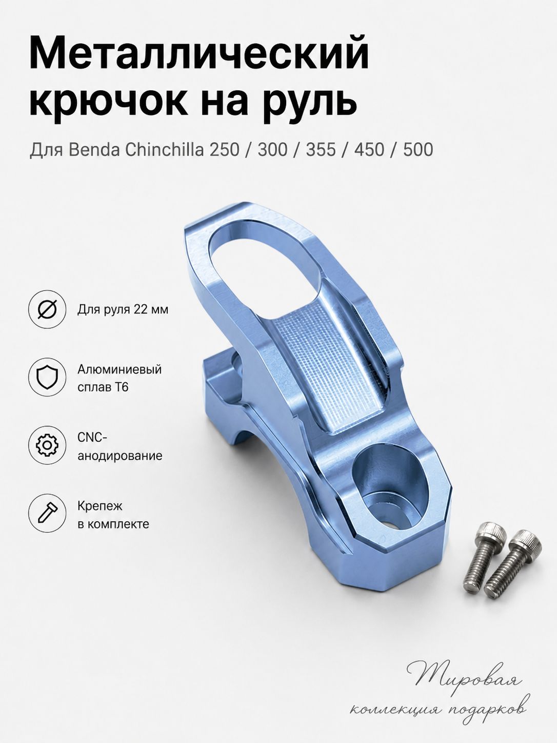 Металлический крючок на руль для Benda Chinchilla 250/300/355/450/500, под руль 22 мм