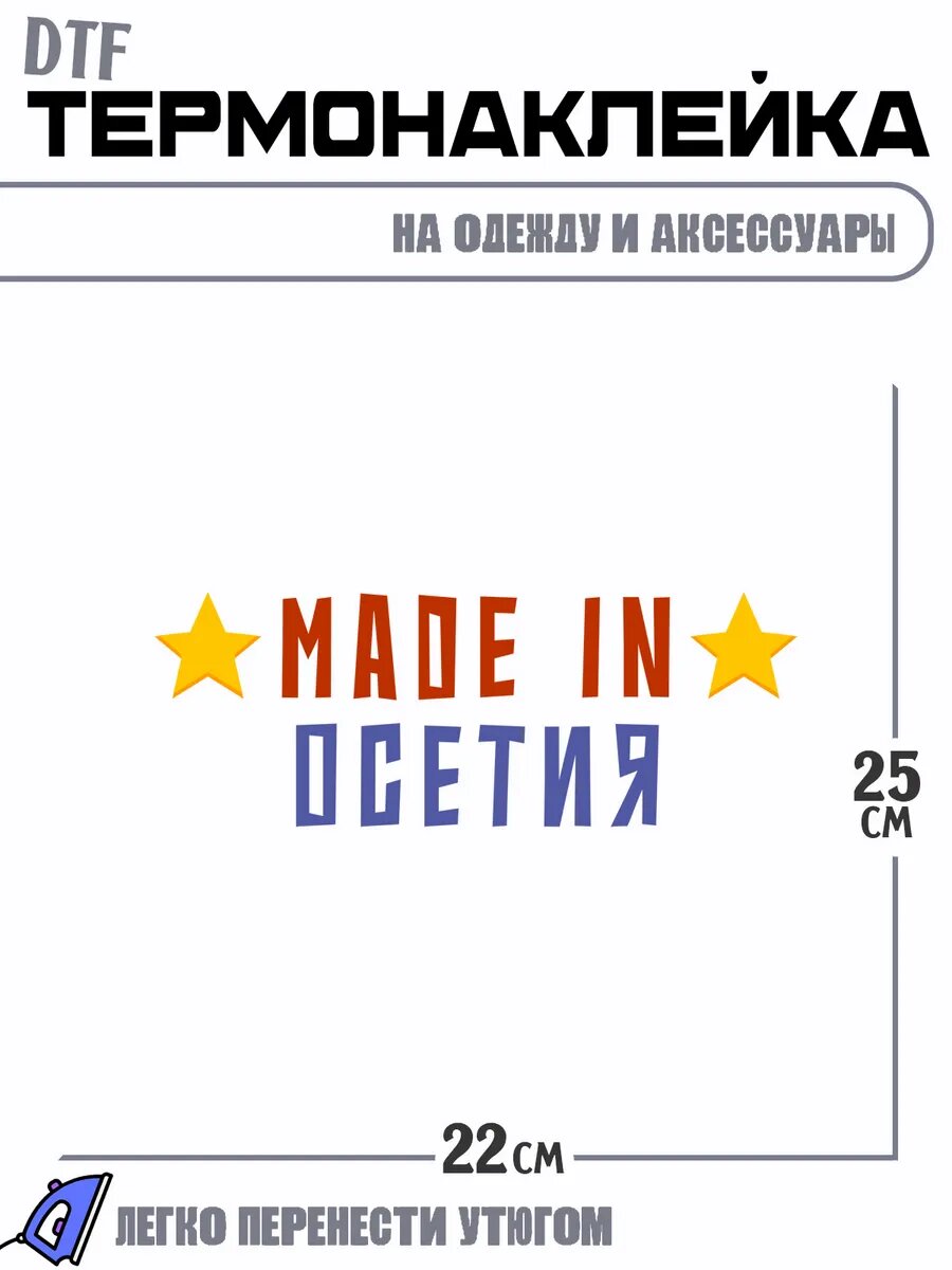 Термонаклейка made in осетия