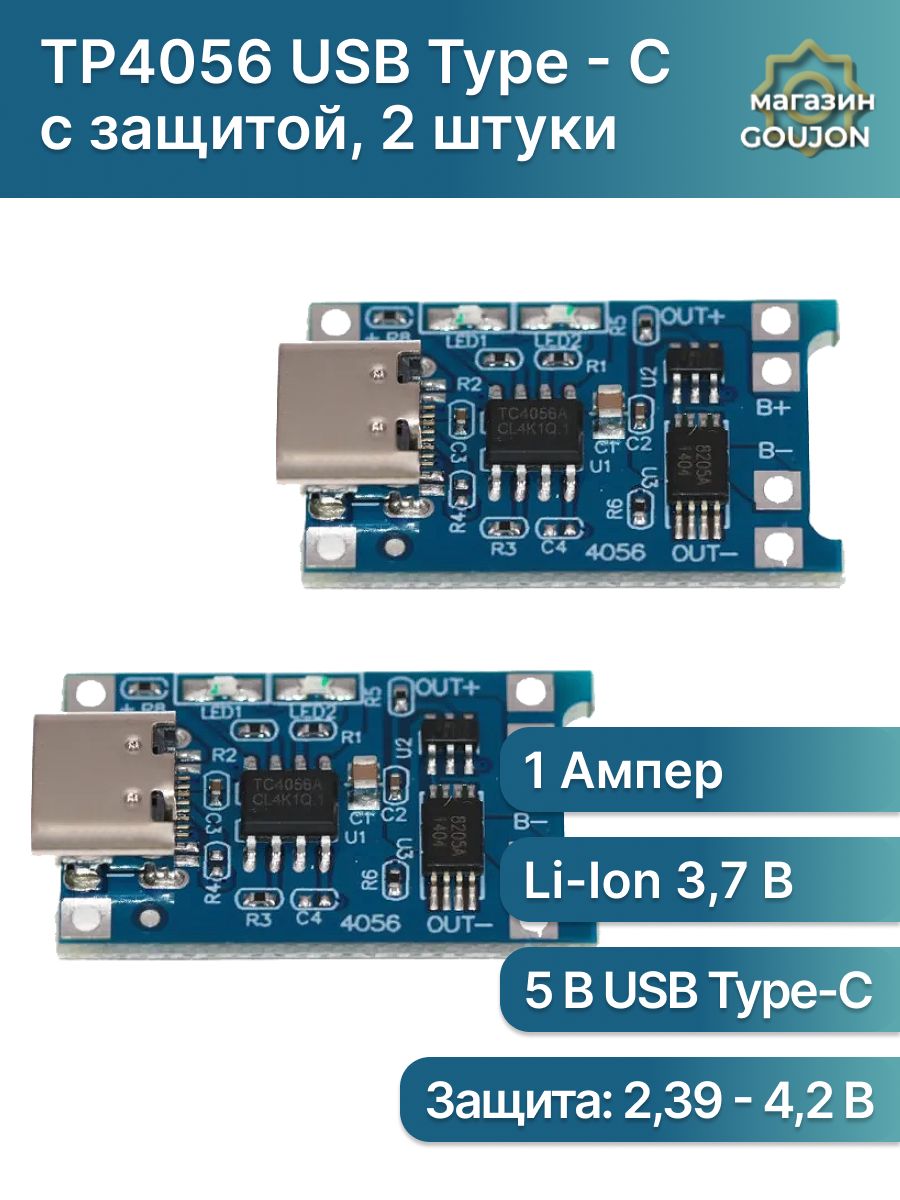 2 шт / Контроллер заряда TP4056 USB Type-C с защитой, модуль заряда li-ion аккумуляторов 18650 (2 шт.)