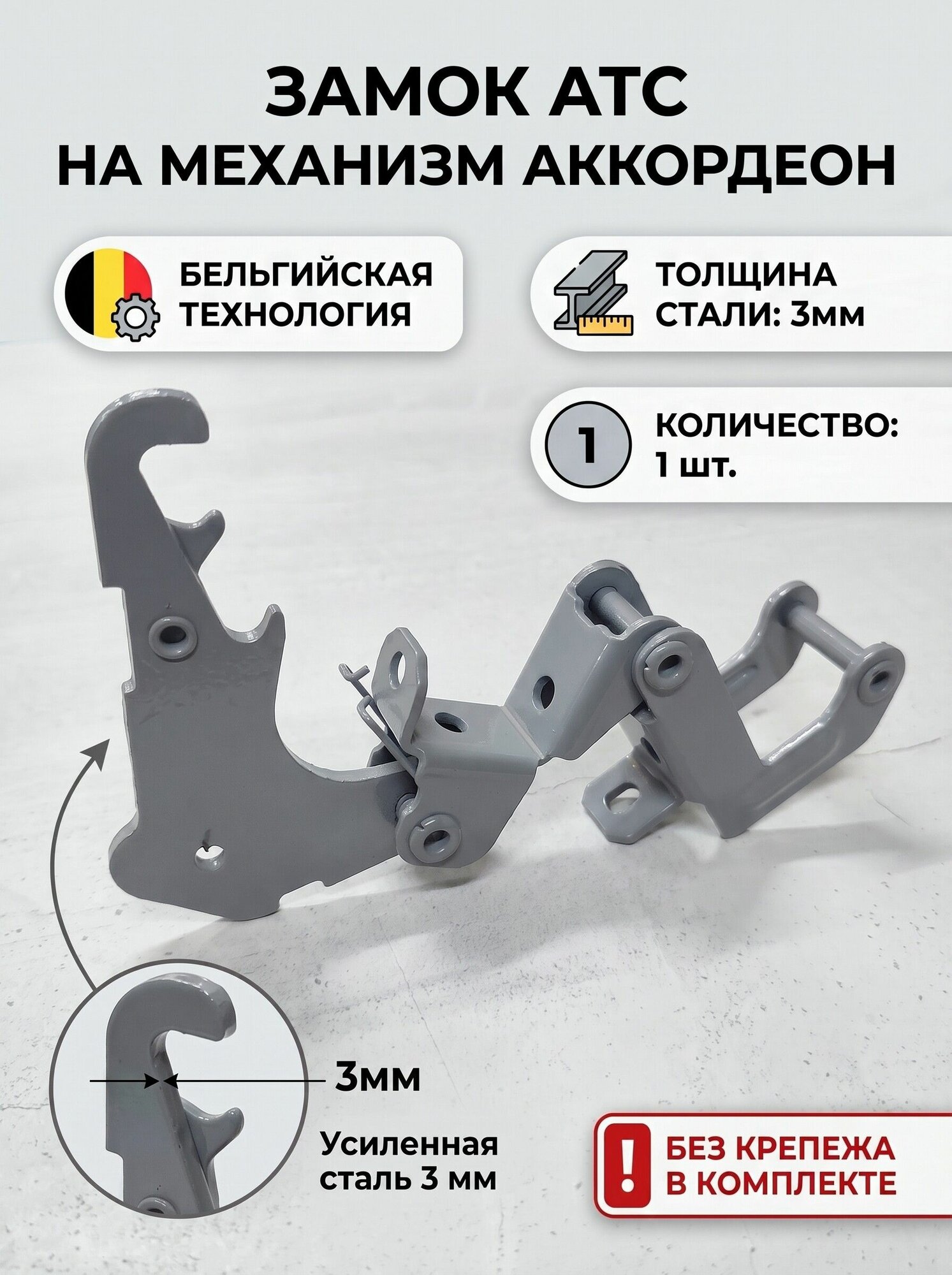Замок АТС - механизм для дивана Аккордеон, 1 шт, с крепежом