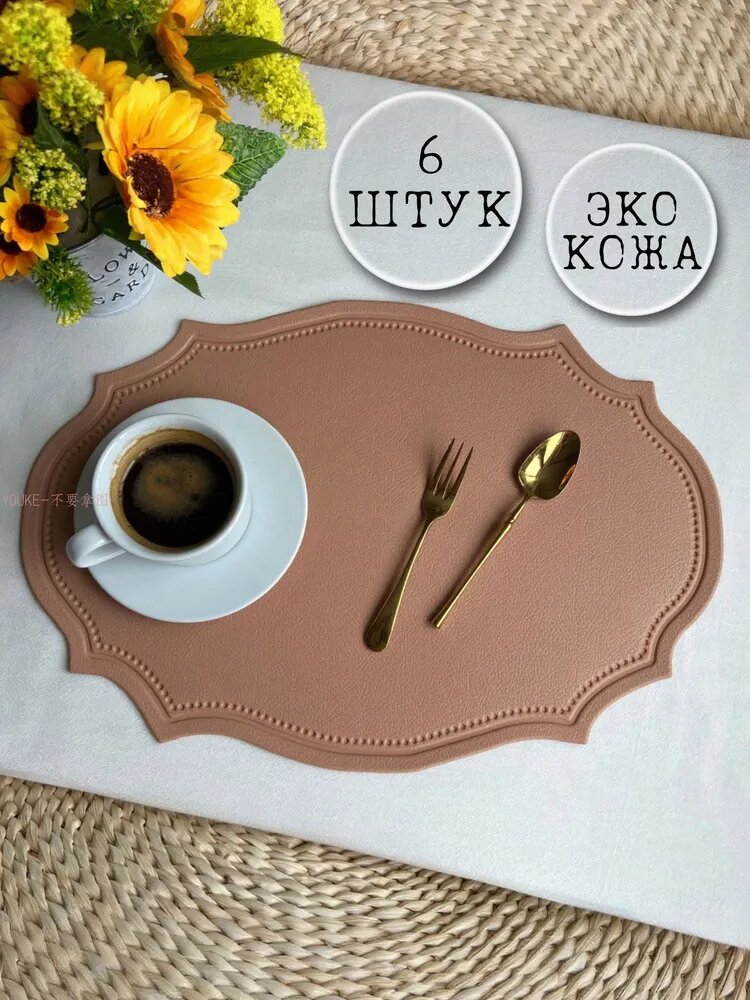 Салфетка сервировочная 29x43 см 6 шт полиуретан бежевый