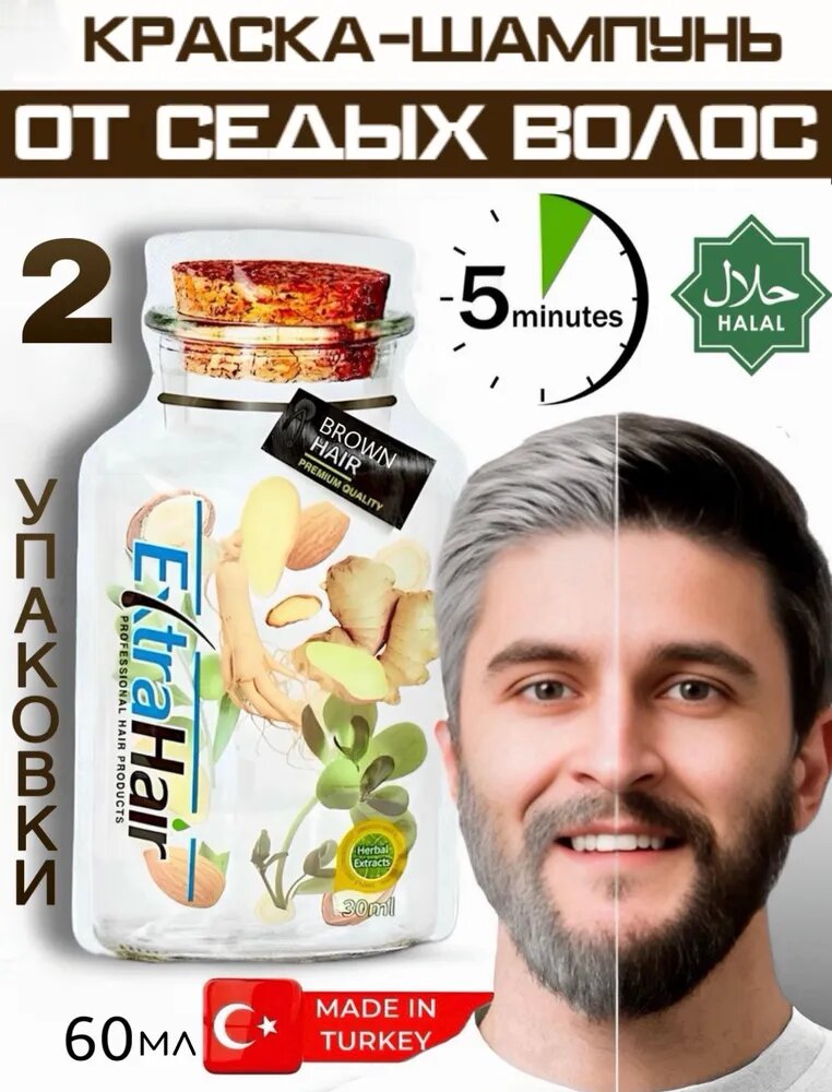 Шампунь красящий в темно-коричневый цвет для волос и бороды Extra hair 2 саше 60 мл.