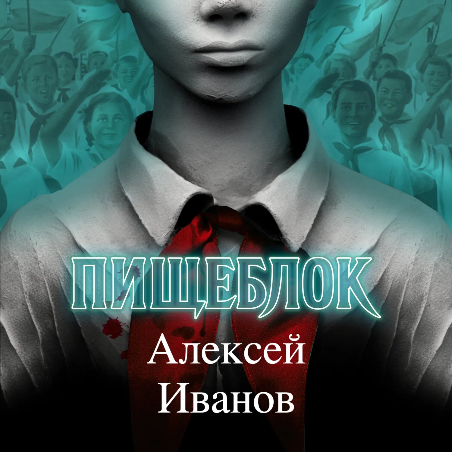 Пищеблок [Аудиокнига]