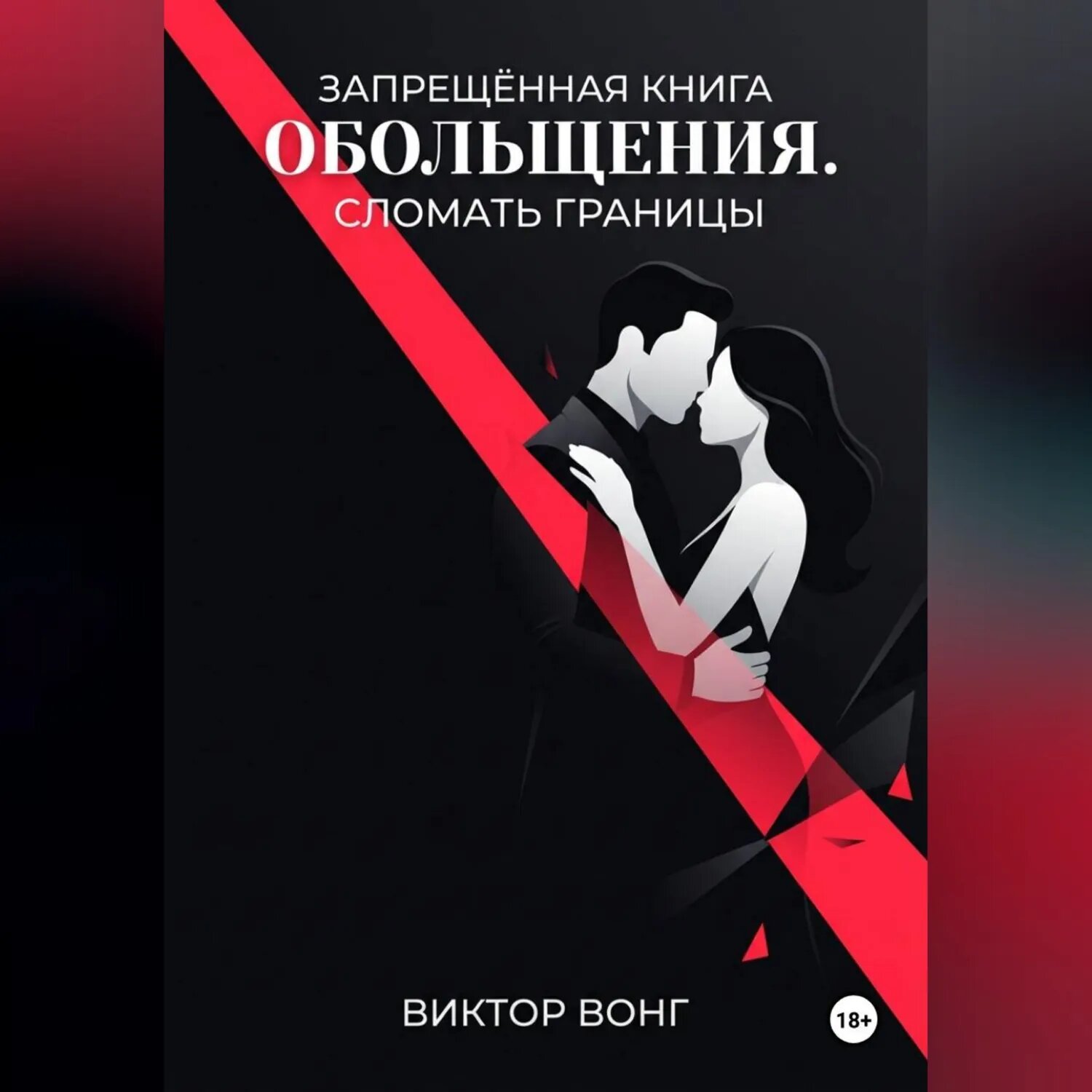 Запрещённая книга обольщения. Сломать границы [Аудиокнига]