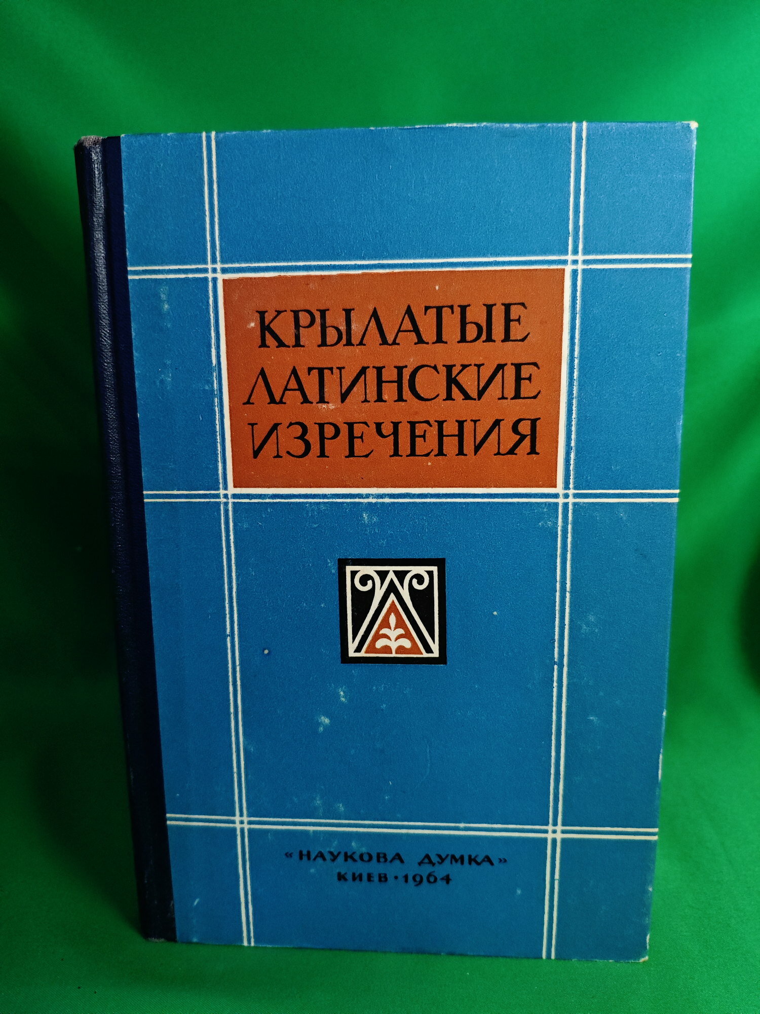 Книга Крылатые латинские изречения в литературе Букинистическая книга для всех. Печатное издание.