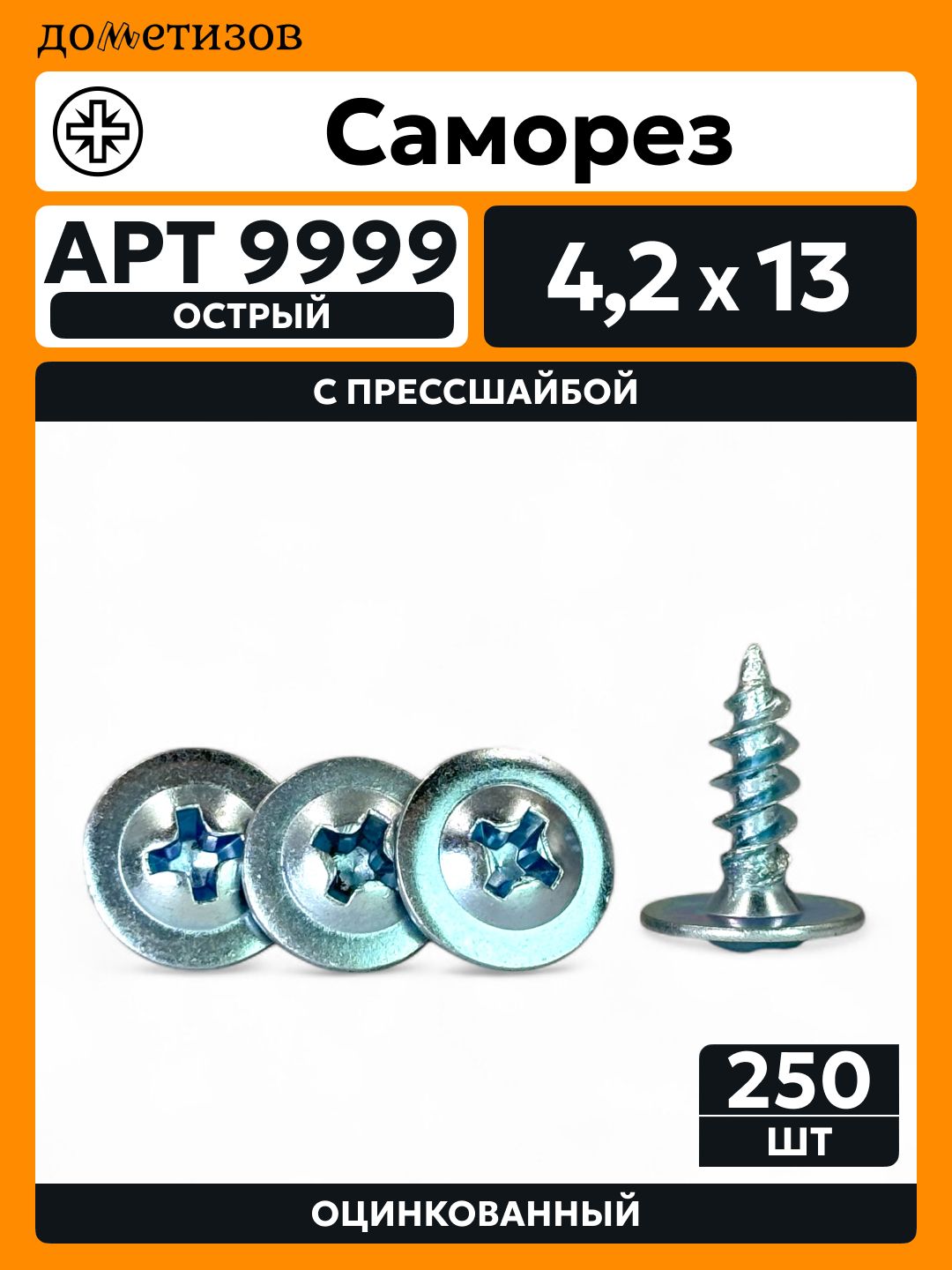 Саморез с прессшайбой АРТ 9999 4,2х13 острый цинк, 250 шт